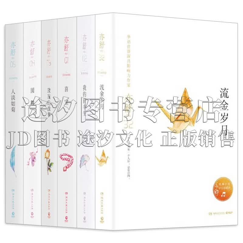 亦舒小说 精装6册 流金岁月+喜宝+我的前半生+玫瑰的故事+圆舞+人淡如菊