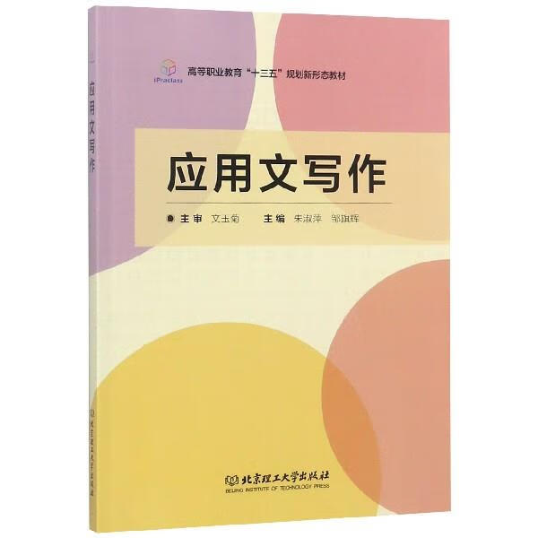 应用文写作【，放心购买】