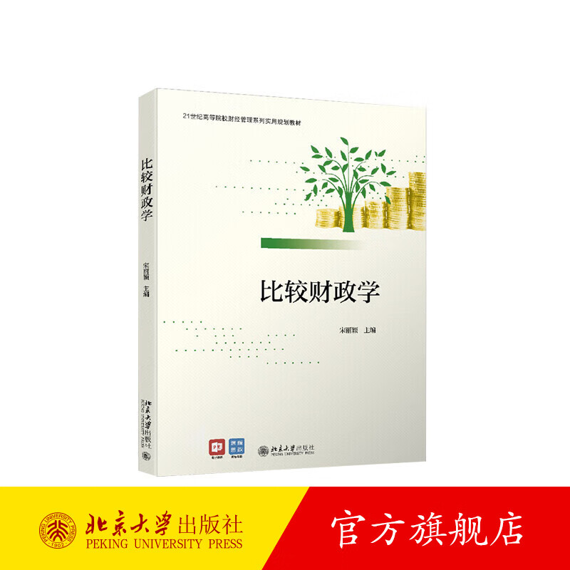 比较财政学 北京大学旗舰店