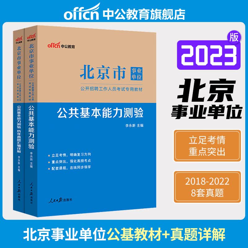 北京事业单位考试用书2023北京市事业单位考试教材综合能力测验历年真题试卷 2022年北京市事业编制考试题库 公共基本能力测验（历年真题）