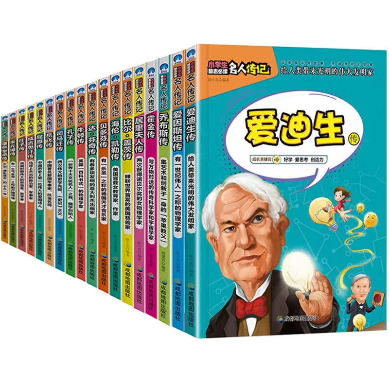 写给孩子的世界名人传记全套18册 中外历史漫画人物故事小学生阅读课外书 三四五六年级经典书目牛顿 中外名人传记全套18册