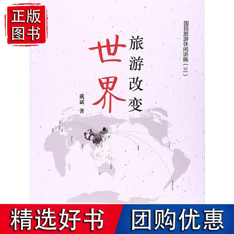 旅游改变世界
