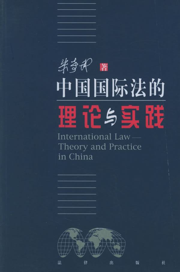 中国国际法的理论与实践
