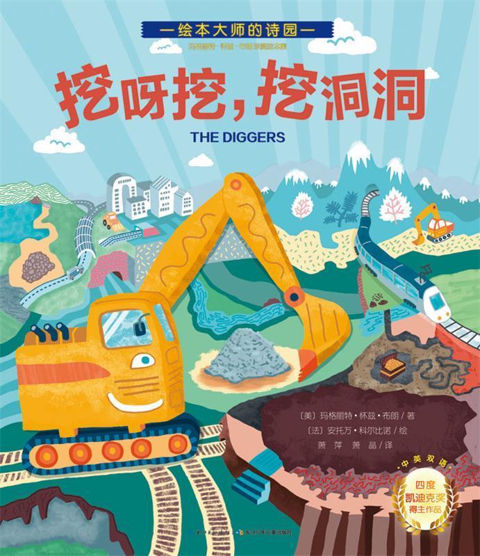 玛格丽特·怀兹·布朗珍藏绘本集:挖呀挖，挖洞洞【，放心购买】