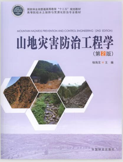 山地灾害防治工程学