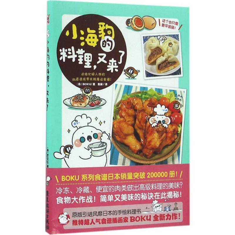 小海豹的料理，又来了！ [日] BOKU,陈娴 著