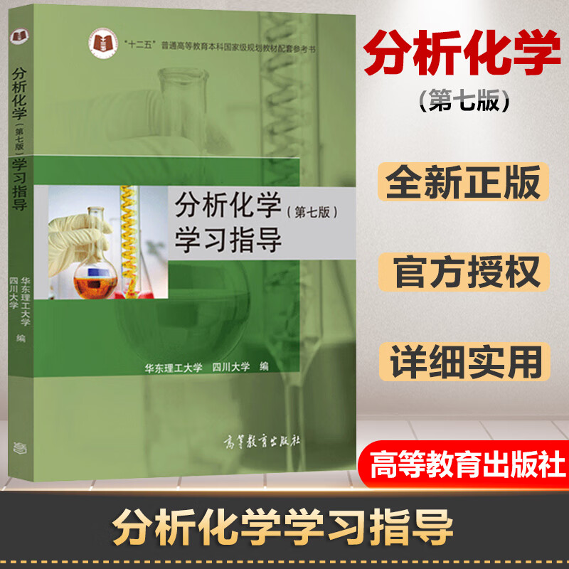 分析化学华东理工 第七版 教材+学习指导第7版 四川大学华东理工大学第七版 大学化学教材配套辅导书习题集练 分析化学_学习指导_第七版