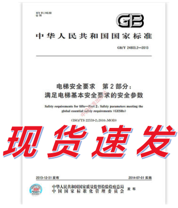GB/T 24803.2-2013 电梯安全要求 第2部分：满足电梯基本安全要求的安全参数