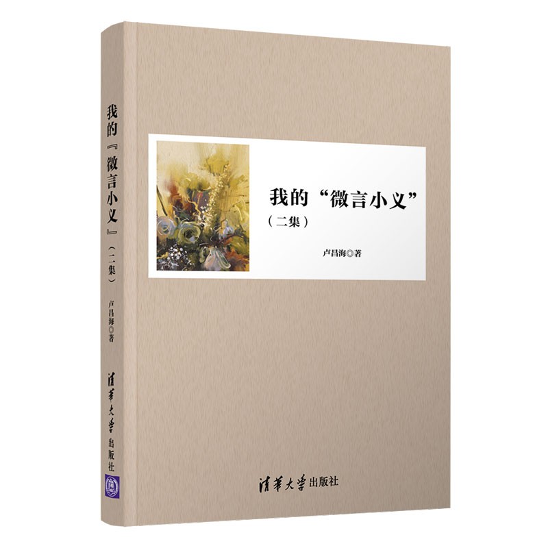 我的“微言小义”（二集）