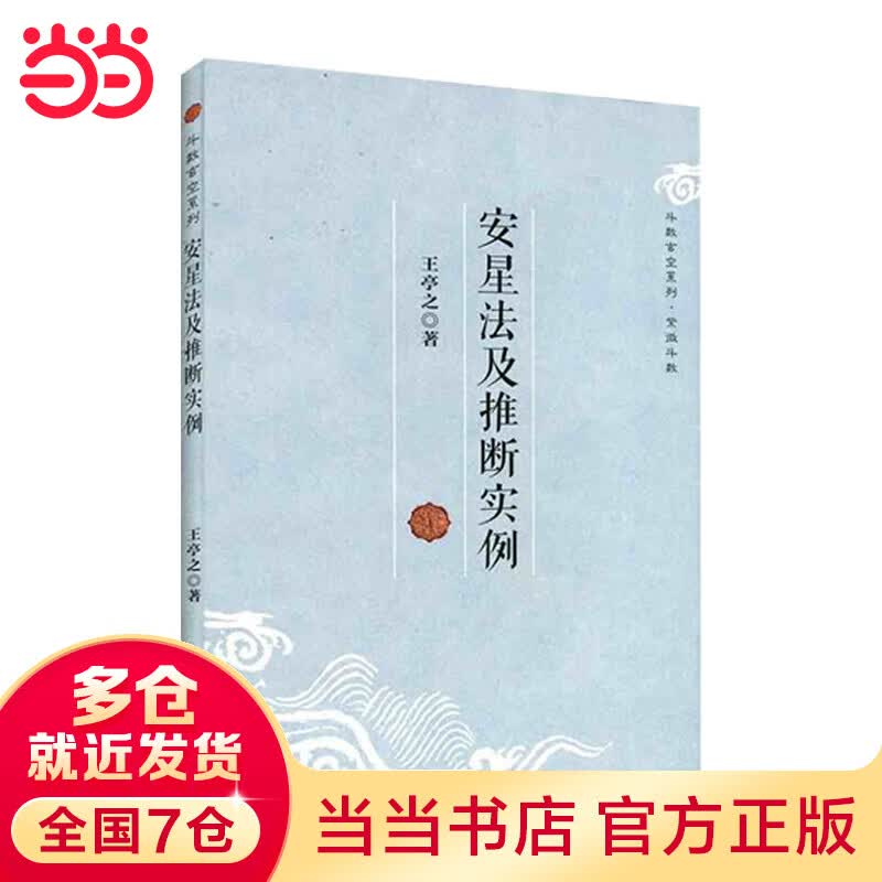 安星法及推断实例（斗数玄空系列）