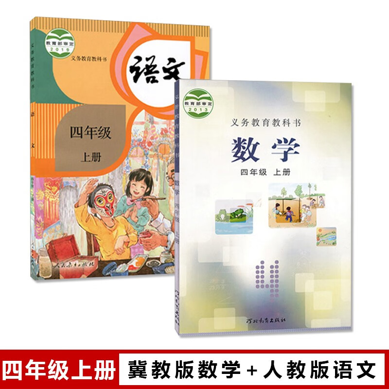 2023年适用小学四年级上册人教版语文书冀教版数学书教材课本全套2本4年级上学期部编版语文冀教数学教科书人民教育出版社