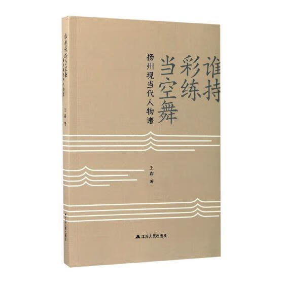 谁持彩练当空舞：扬州现当代人物谱刘玉锦人民卫生出版社9787214200662 传记书籍
