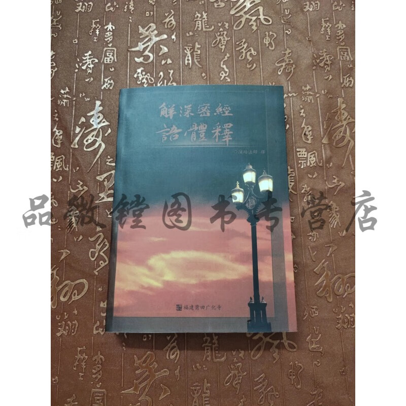 解深密经语体释 演培法师