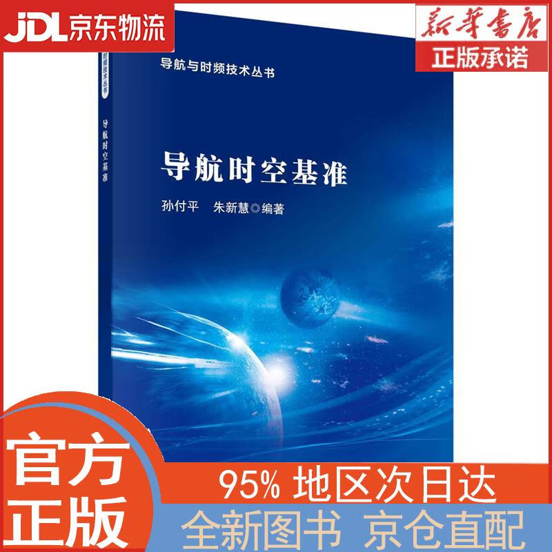 【新华书籍】导航时空基准 孙付平,朱新慧 科学出版社