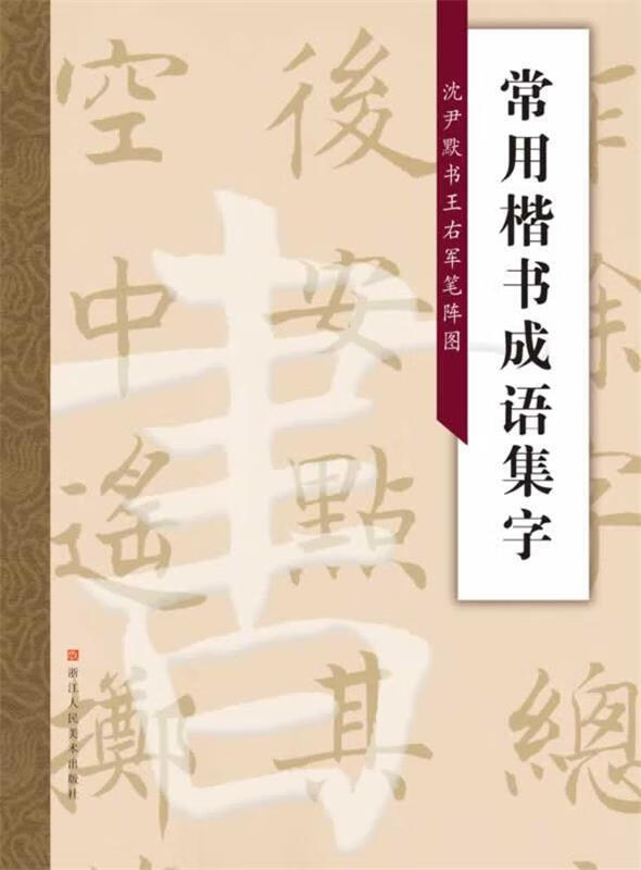 常用楷书成语集字:沈尹默书王石军笔阵图 张一鸣, 编【书】