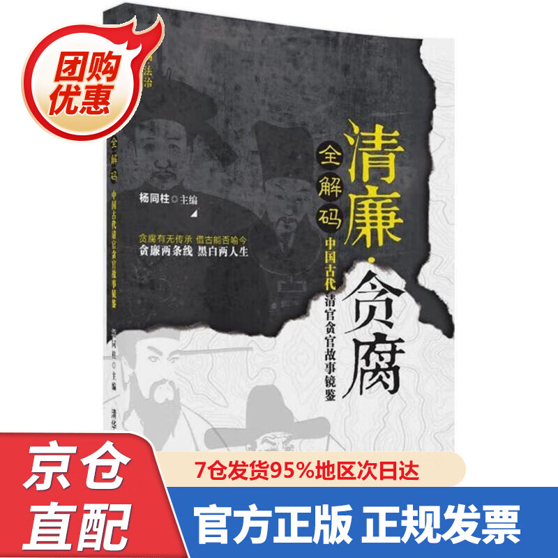 【新书】清廉贪腐全解码 中国古代清官贪官故事镜鉴反腐法治系列丛书 978730249475 杨同柱 主编