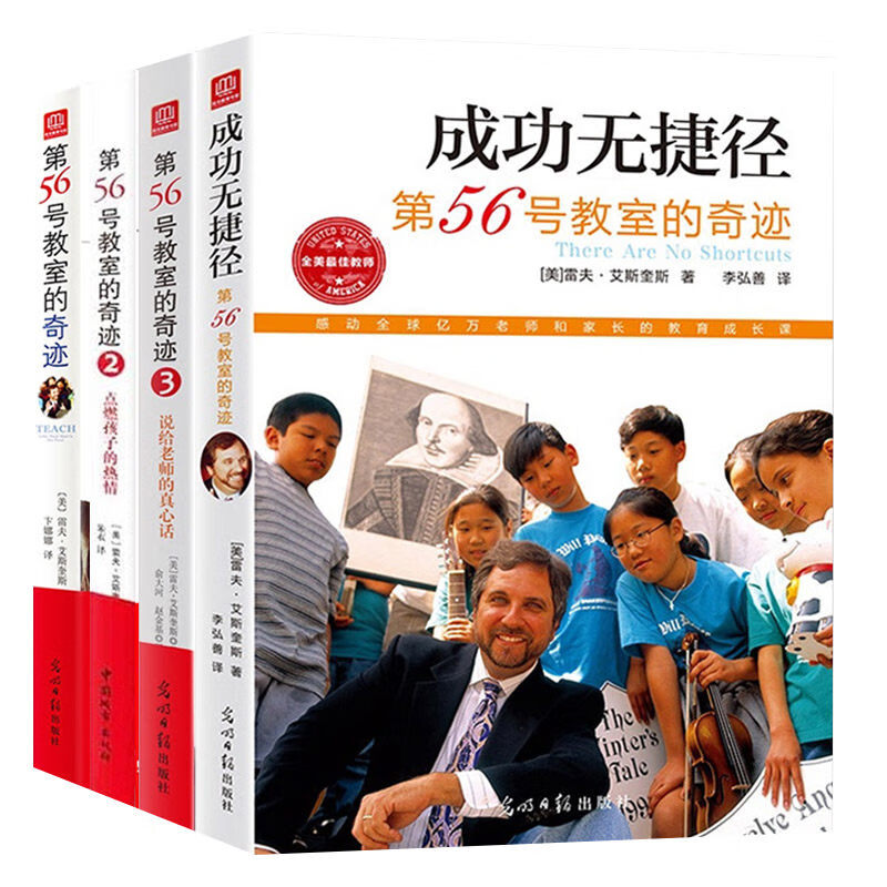 第56号教室的奇迹套装全4册 1+2+3+成功无捷径 雷夫艾斯奎斯 李镇西教师和家长如何培养教育孩子
