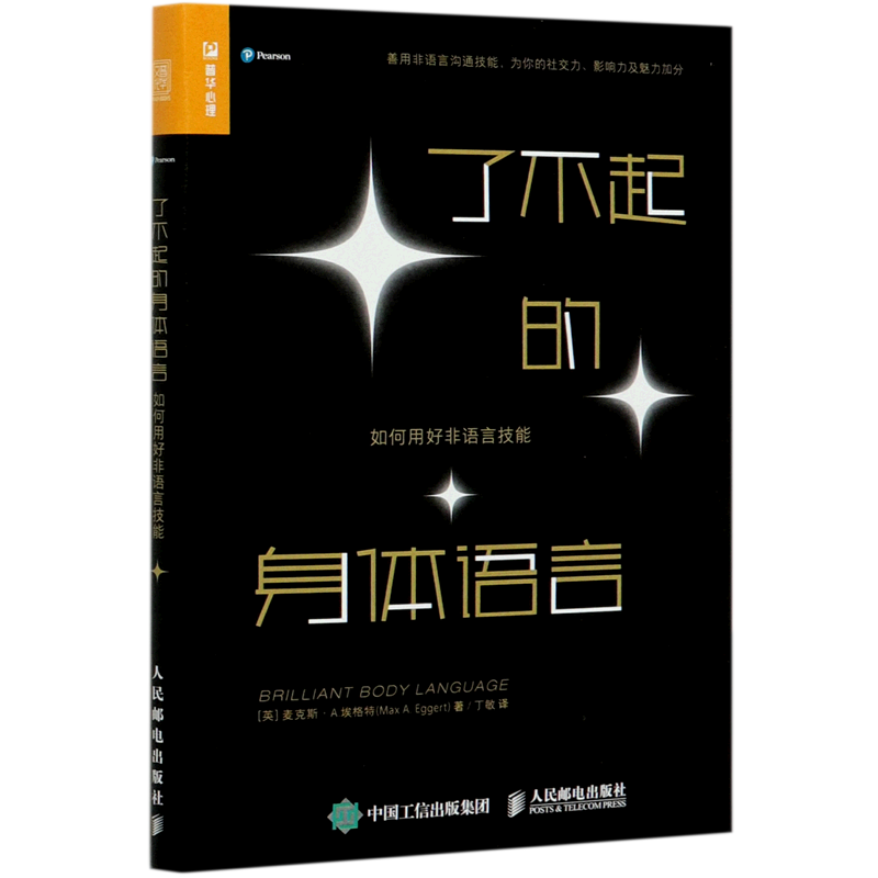 了不起的身体语言(如何用好非语言技能)