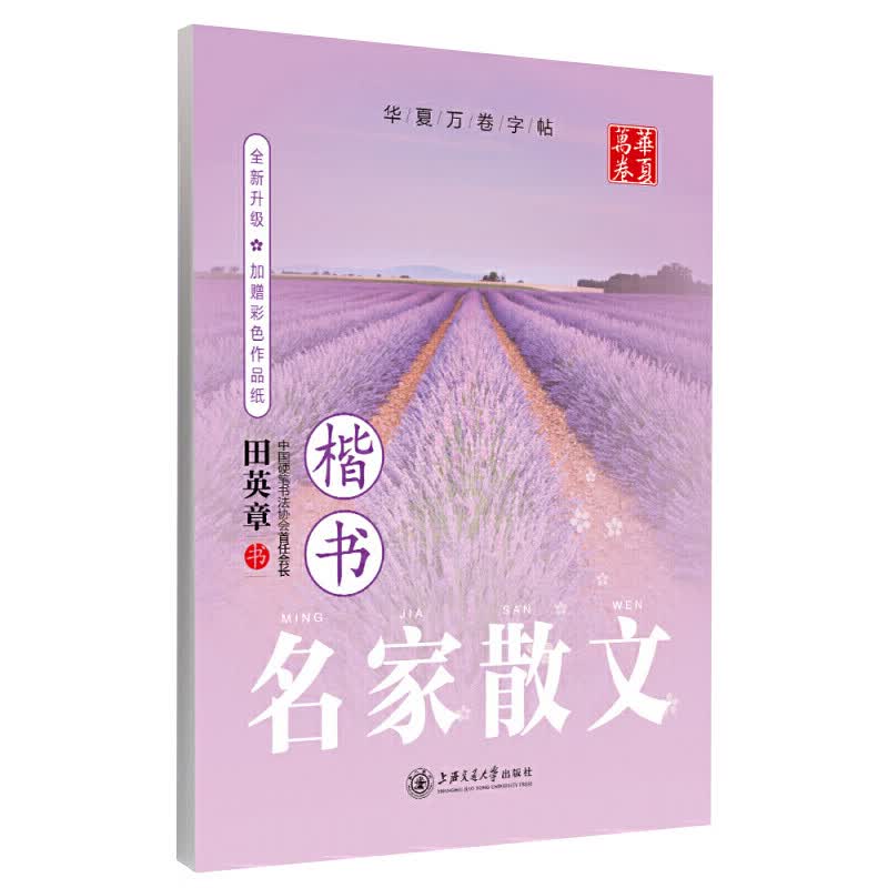 田英章书钢笔楷书字帖硬笔书法楷书速成唐诗宋词三百首千古名句成人大小学生正楷体华夏万卷女生字体临摹练字 田 名家散文楷书(无赠品)