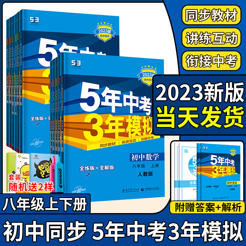 现货】五年中考三年模拟八年级上.下册英语数学语文物理地理政治生物历史人教53天天练八年级全套人教同 数学 沪科版 八年级上