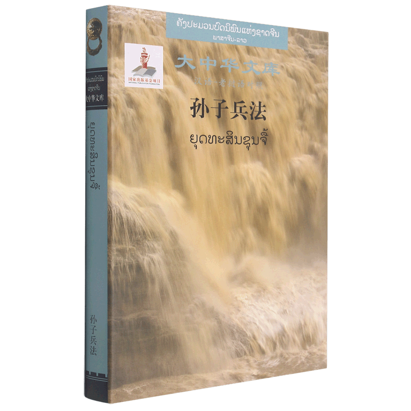 孙子兵法(汉语-老挝语对照)(精)/大中华文库