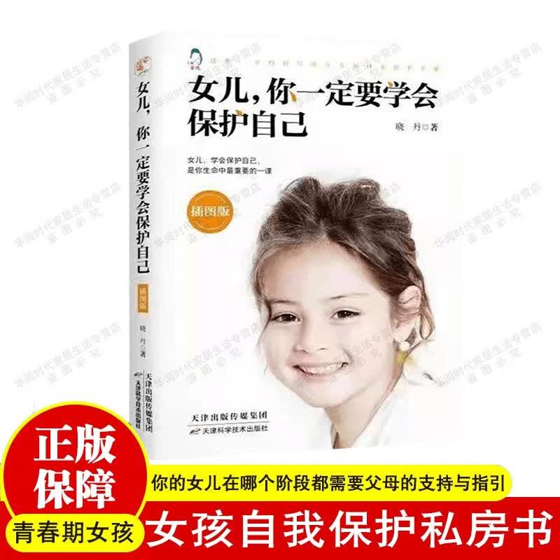 全5册 女儿你一定要学会保护自己 妈妈送给青春期女儿的书 青春期女孩的私房书 我的十几岁女孩在想什么 养育女孩 青春期女孩自我保护书 女儿你要保护好自己