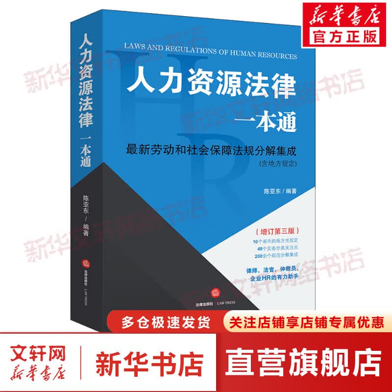 人力资源法律一本通 劳动和社会保障法规分解集成(含地方规定)(增订第3版) 图书