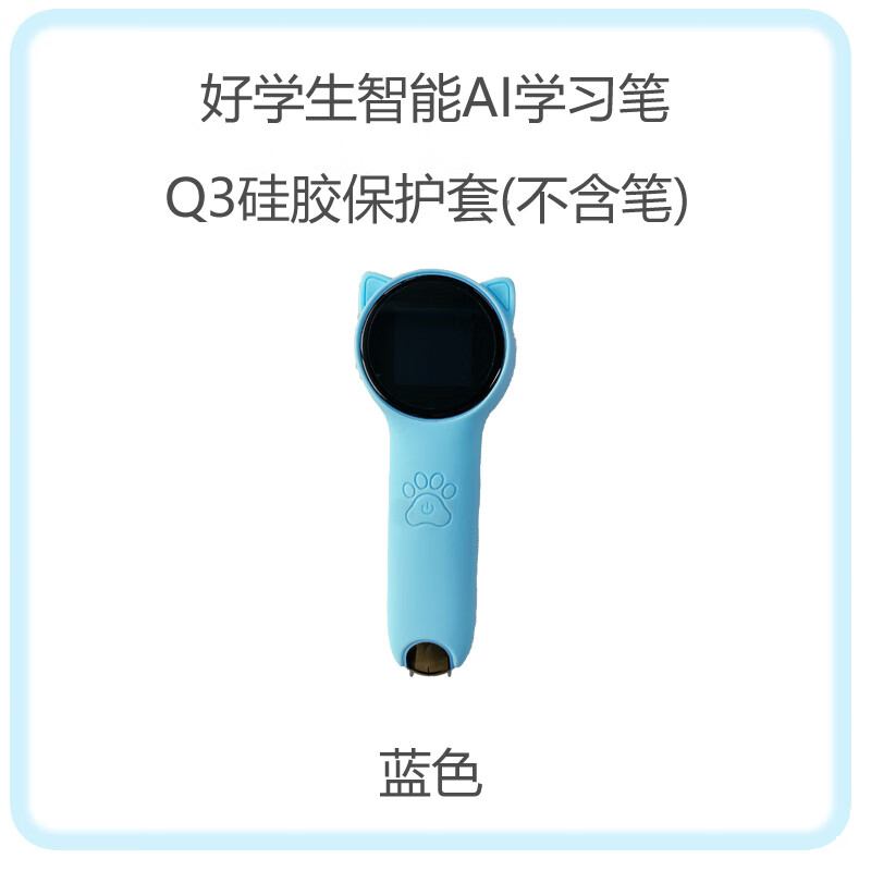 好学生点读笔配件H200配件Q3数据线保护套点读书套 Q3硅胶保护套(蓝色)
