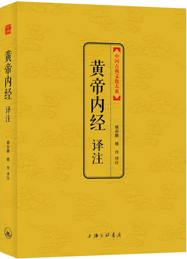 黄帝内经译注