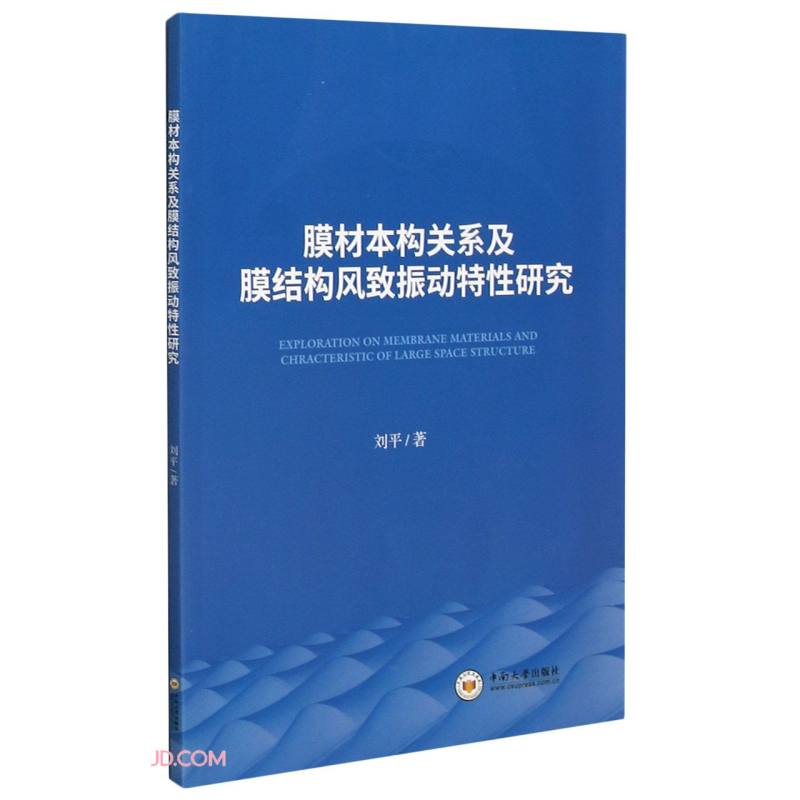 膜材本构关系及膜结构风致振动特性研究