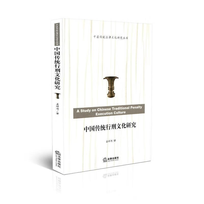 中国传统行刑文化研究