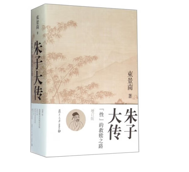 朱子大传：“性”的救赎之路（增订版）图书 传记 经典传记