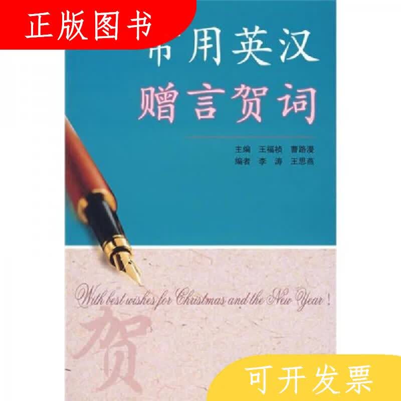 上海科学技术出版社曹路漫王福祯常用英汉赠言贺词9787532392025
