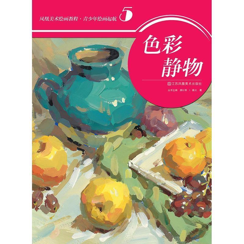 色彩静物【好书，下单速发】