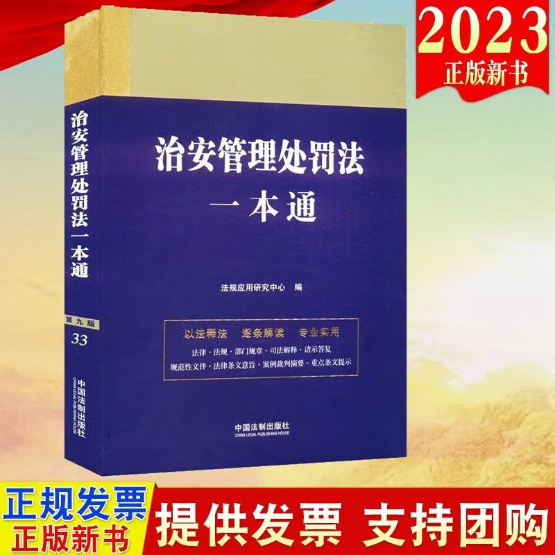 现货2023新版 治安管理处罚法一本通（第九版） 中国法制出版社9787521630886