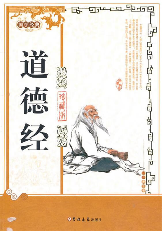 道德经 (春秋)老子 著