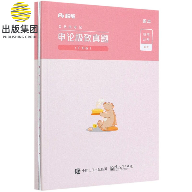 申论极致真题(广东卷共2册公务员考试)