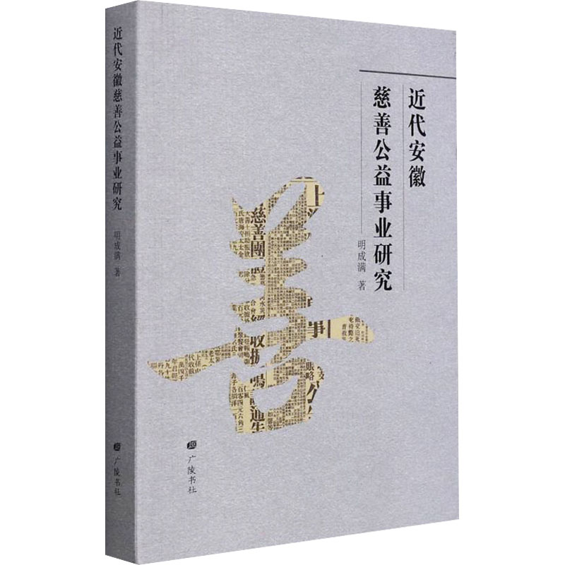 近代安徽慈善公益事业研究 明成满 书籍