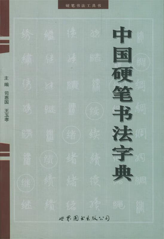 中国硬笔书法字典【好书，下单速发】