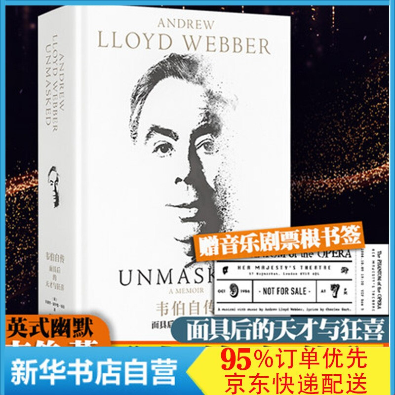 韦伯自传：面具后的天才与狂喜 安德鲁·洛伊德·韦伯著 新书
