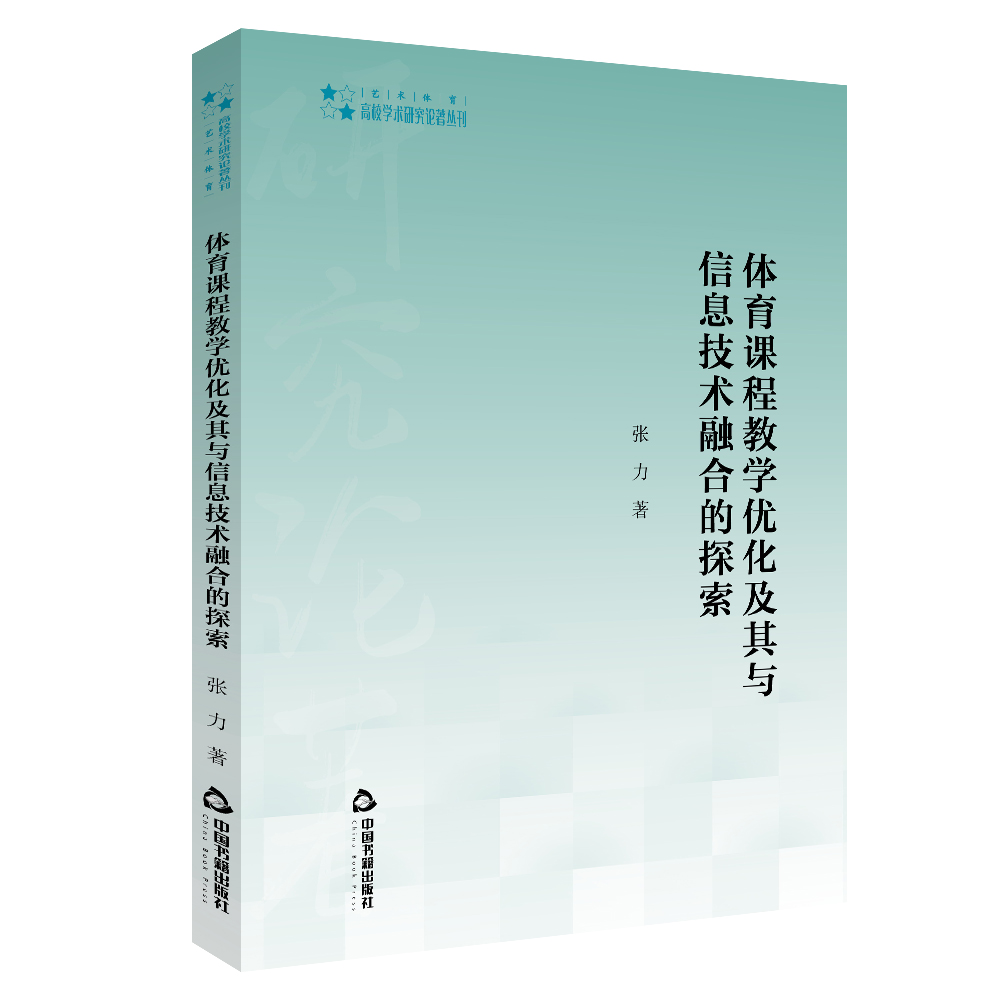 高校学术研究论著丛刊（艺术体育）— 体育课程教学优化及其与信息技术融合的探索
