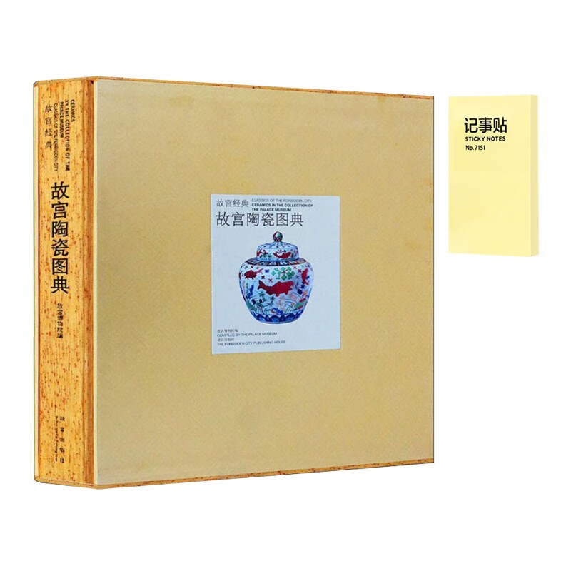 故宫陶瓷图典（全1册）+记事便签1本