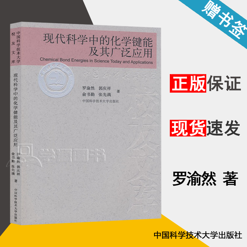 包邮 现代科学中的化学键能及其广泛应用 罗渝然 中国科学技术大学出版社