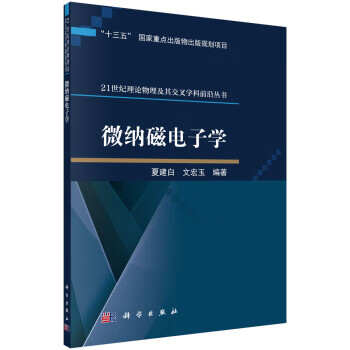 微纳磁电子学 夏建白,文宏玉 著 科学出版社 9787030643452