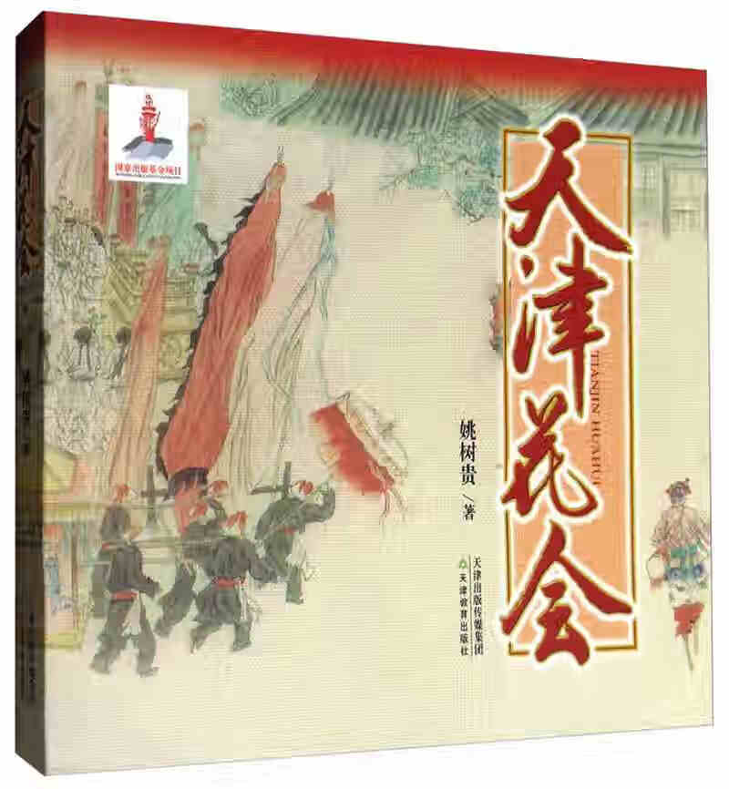 天津花会