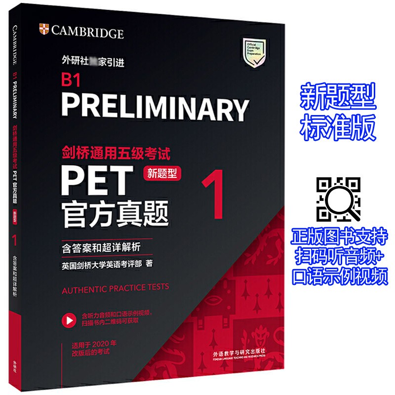 新题型 PET官方真题1 标准版 普通版 剑桥通用五级考试 B1 Preliminary 试题集