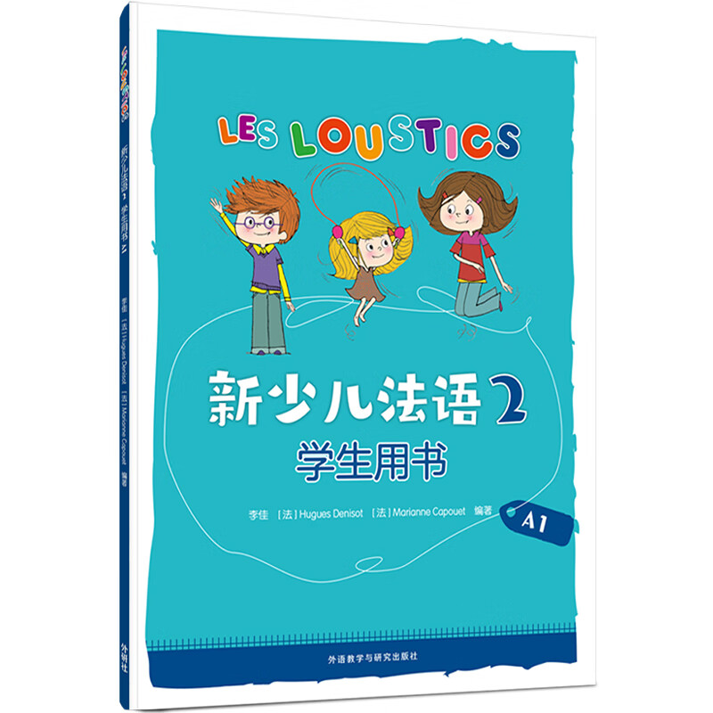 新少儿法语(2)(学生用书)(A1)