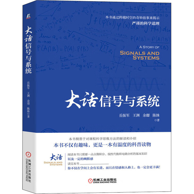 官网 大话信号与系统 岳振军 亚氏思想 电路 卷积 时域分析 傅里叶 频谱 频域 信息通信 拉普拉斯 技术 图书