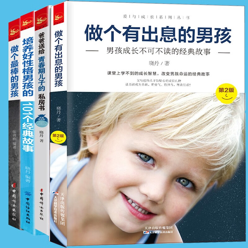 男孩成长全4册 做个棒的男孩爸爸送给青春期儿子的私房书培养好性格男孩的101个经典故事做个有出