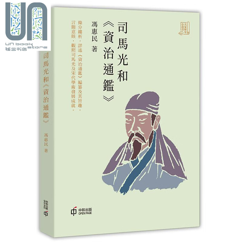 司马光和资治通鉴 大家历史小丛书 港台原版 冯惠民 香港中和 历史人物传记